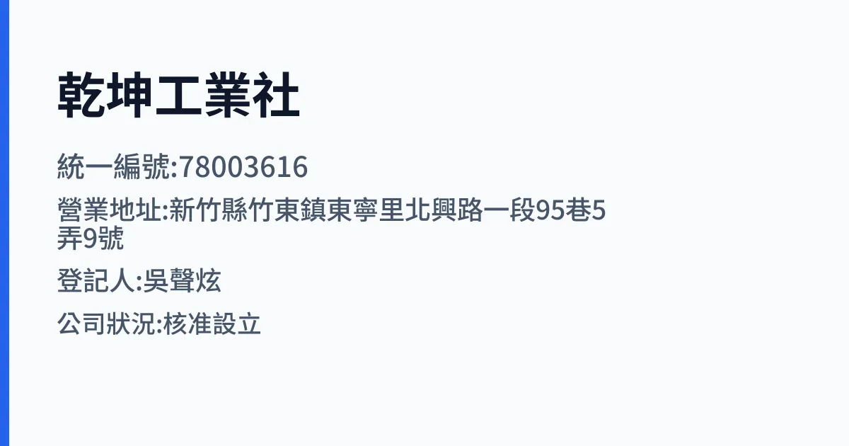 乾坤工業社 - 統編 78003616(新竹縣) 公司登記資料與營業項目詳細圖表