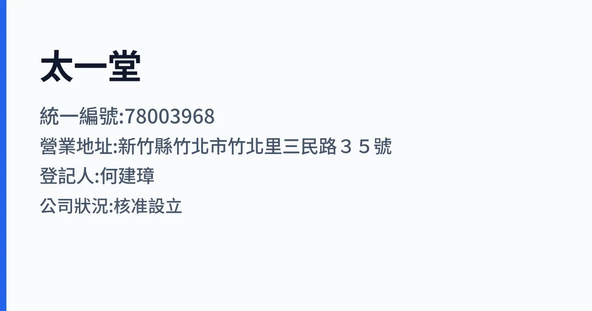 太一堂 - 統編 78003968(新竹縣) 公司登記資料與營業項目詳細圖表