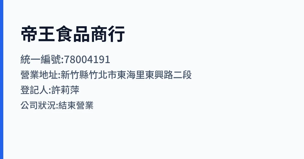 帝王食品商行 - 統編 78004191(新竹縣) 公司登記資料與營業項目詳細圖表
