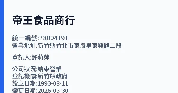帝王食品商行的照片-統編 78004191(新竹縣) 公司登記資料與營業項目詳細圖表