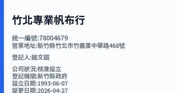 竹北專業帆布行的照片-統編 78004679(新竹縣) 公司登記資料與營業項目詳細圖表
