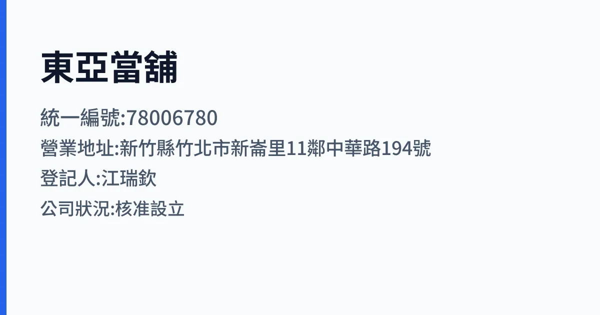 東亞當舖 - 統編 78006780(新竹縣) 公司登記資料與營業項目詳細圖表