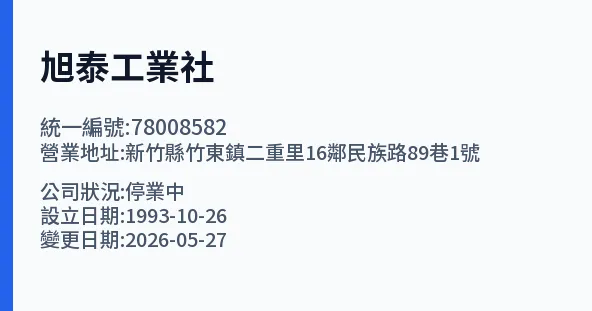 旭泰工業社的照片-統編 78008582(新竹縣) 公司登記資料與營業項目詳細圖表