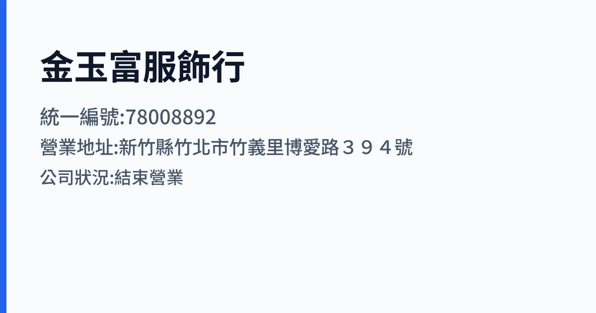 金玉富服飾行 - 統編 78008892(新竹縣) 公司登記資料與營業項目詳細圖表