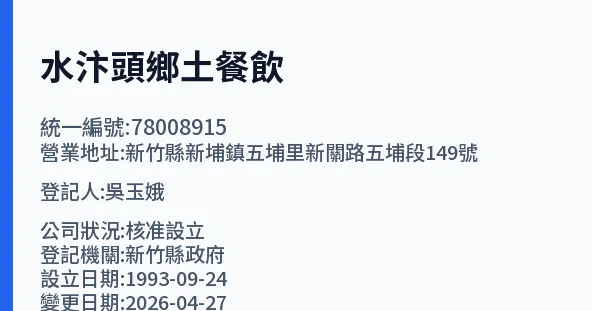 水汴頭鄉土餐飲的照片-統編 78008915(新竹縣) 公司登記資料與營業項目詳細圖表