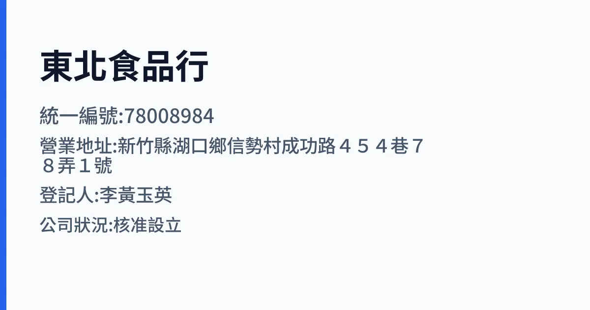 東北食品行 - 統編 78008984(新竹縣) 公司登記資料與營業項目詳細圖表