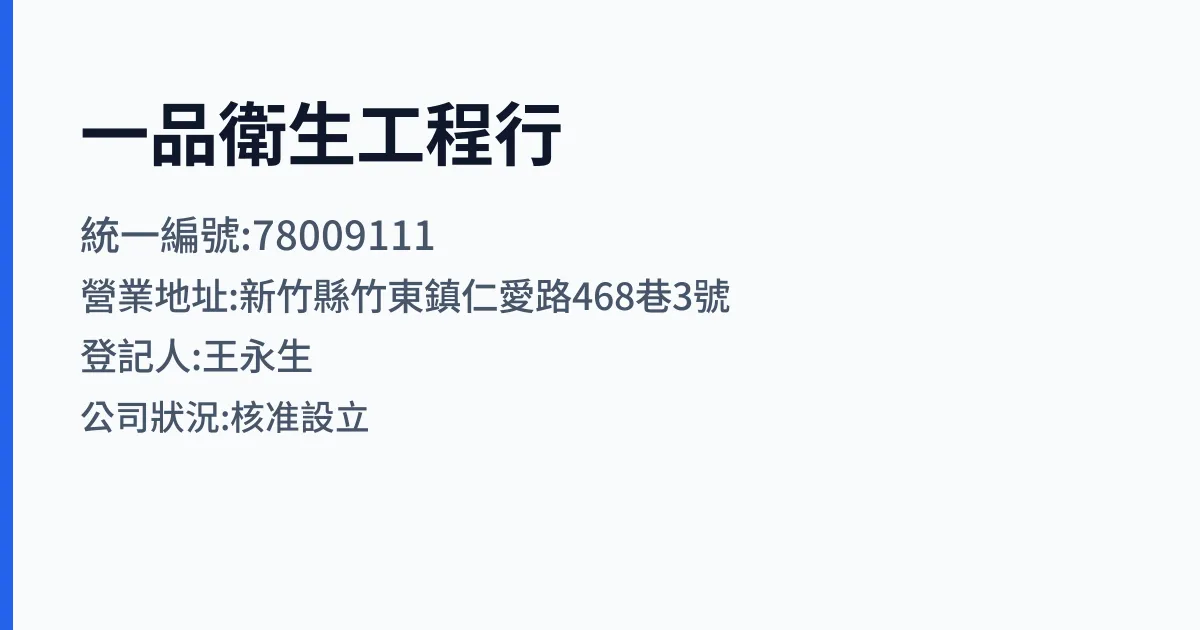 一品衛生工程行 - 統編 78009111(新竹縣) 公司登記資料與營業項目詳細圖表