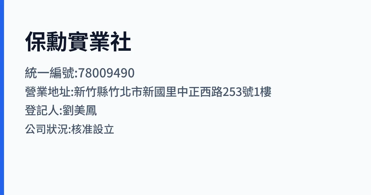 保勳實業社 - 統編 78009490(新竹縣) 公司登記資料與營業項目詳細圖表