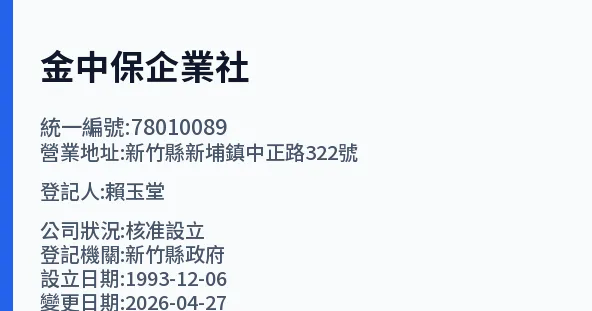 金中保企業社的照片-統編 78010089(新竹縣) 公司登記資料與營業項目詳細圖表