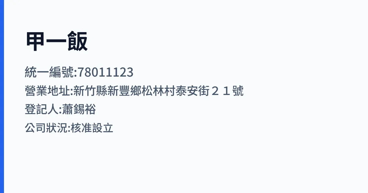 甲一飯 - 統編 78011123(新竹縣) 公司登記資料與營業項目詳細圖表