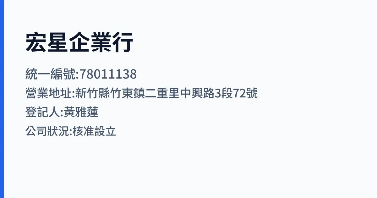 宏星企業行 - 統編 78011138(新竹縣) 公司登記資料與營業項目詳細圖表