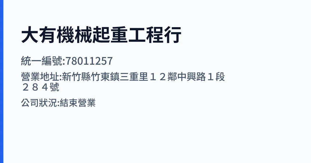 大有機械起重工程行 - 統編 78011257(新竹縣) 公司登記資料與營業項目詳細圖表
