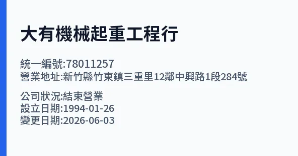 大有機械起重工程行的照片-統編 78011257(新竹縣) 公司登記資料與營業項目詳細圖表