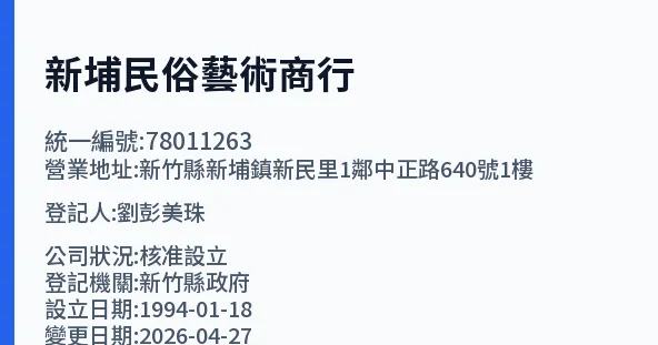 新埔民俗藝術商行的照片-統編 78011263(新竹縣) 公司登記資料與營業項目詳細圖表