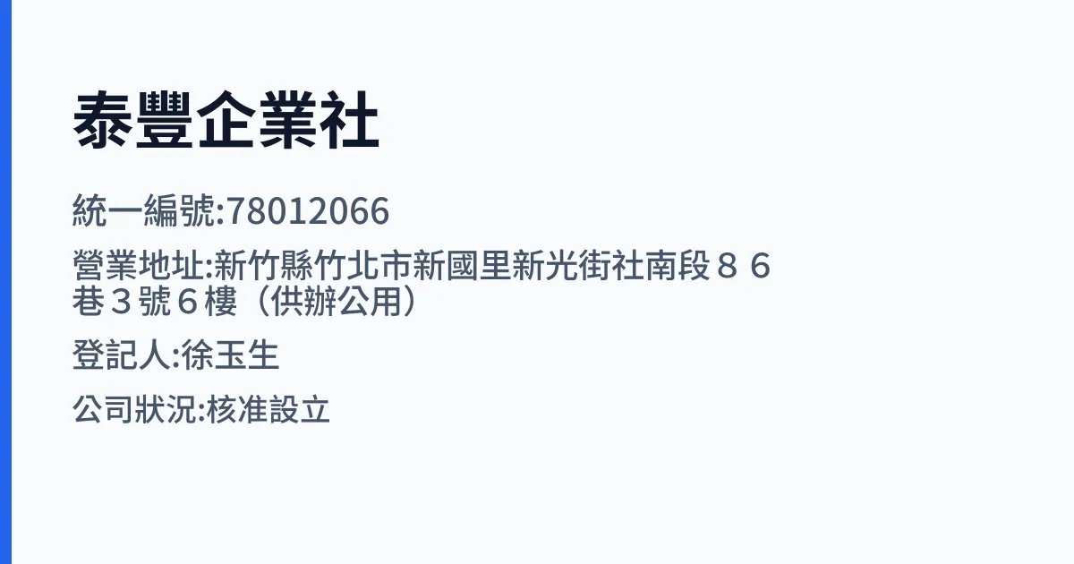 泰豐企業社 - 統編 78012066(新竹縣) 公司登記資料與營業項目詳細圖表