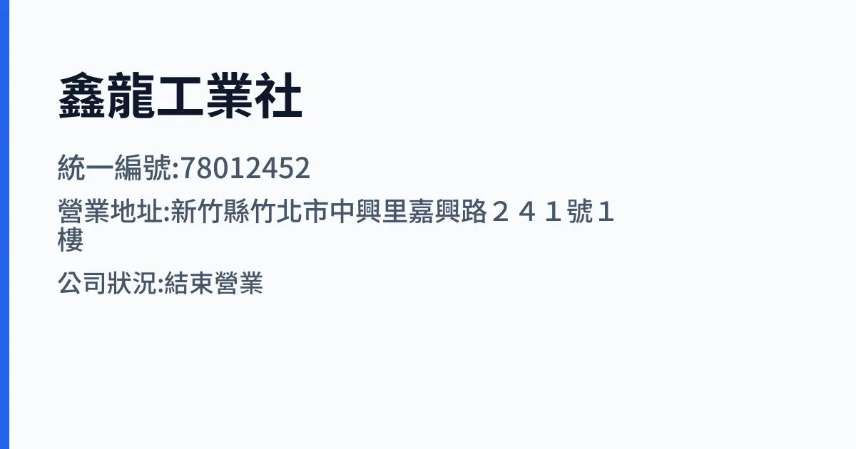 鑫龍工業社 - 統編 78012452（新竹縣） 公司登記資料與營業項目詳細圖表