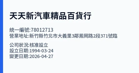天天新汽車精品百貨行的照片-統編 78012713(新竹縣) 公司登記資料與營業項目詳細圖表