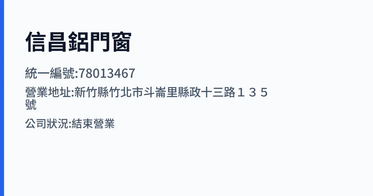 信昌鋁門窗 - 統編 78013467(新竹縣) 公司登記資料與營業項目詳細圖表