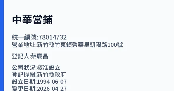 中華當鋪的照片-統編 78014732(新竹縣) 公司登記資料與營業項目詳細圖表