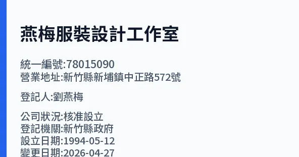 燕梅服裝設計工作室的照片-統編 78015090(新竹縣) 公司登記資料與營業項目詳細圖表