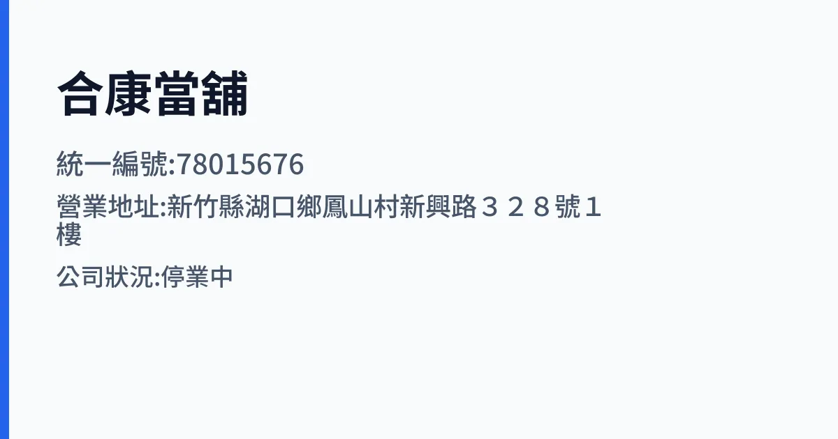 合康當舖 - 統編 78015676（新竹縣） 公司登記資料與營業項目詳細圖表