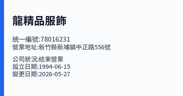 龍精品服飾的照片-統編 78016231(新竹縣) 公司登記資料與營業項目詳細圖表