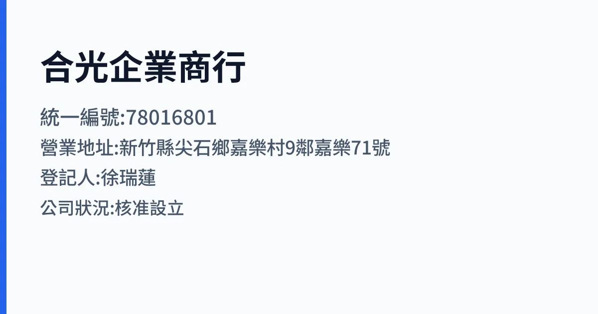 合光企業商行 - 統編 78016801(新竹縣) 公司登記資料與營業項目詳細圖表