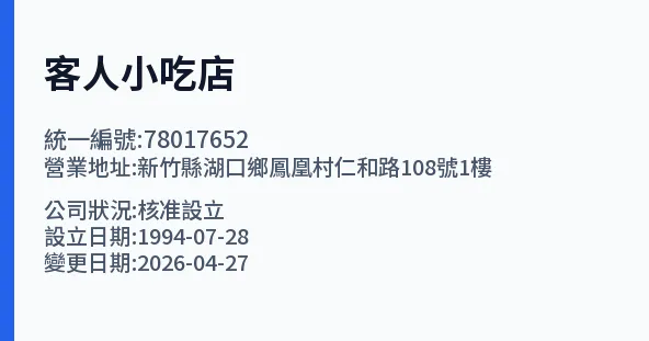 客人小吃店的照片-統編 78017652(新竹縣) 公司登記資料與營業項目詳細圖表