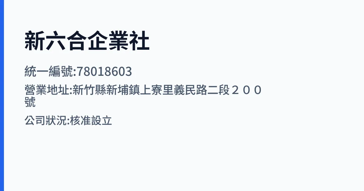 新六合企業社 - 統編 78018603(新竹縣) 公司登記資料與營業項目詳細圖表