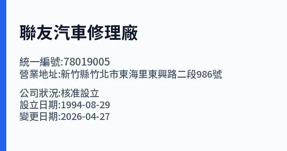 聯友汽車修理廠的照片-統編 78019005(新竹縣) 公司登記資料與營業項目詳細圖表