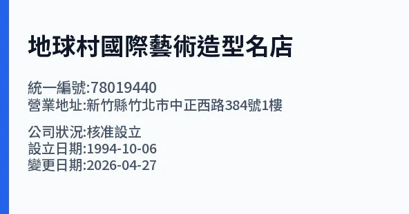 地球村國際藝術造型名店的照片-統編 78019440(新竹縣) 公司登記資料與營業項目詳細圖表