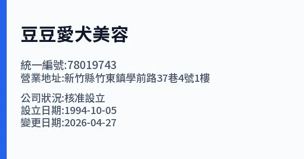 豆豆愛犬美容的照片-統編 78019743(新竹縣) 公司登記資料與營業項目詳細圖表