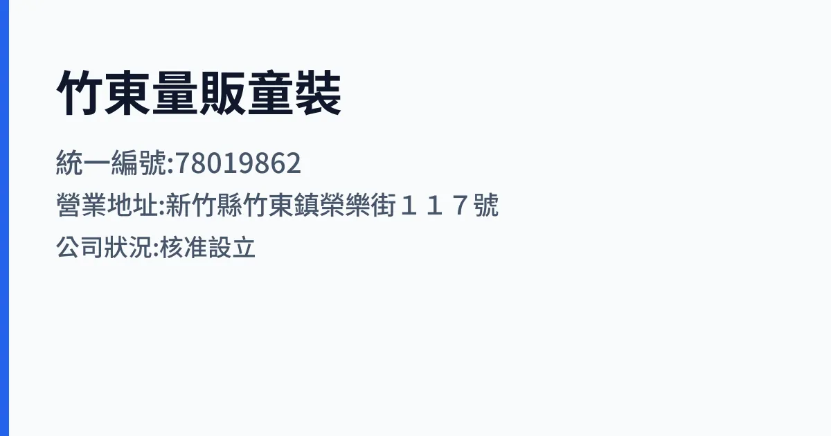 竹東量販童裝 - 統編 78019862(新竹縣) 公司登記資料與營業項目詳細圖表