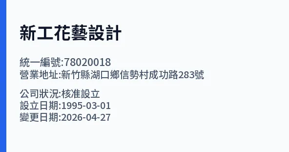 新工花藝設計的照片-統編 78020018(新竹縣) 公司登記資料與營業項目詳細圖表