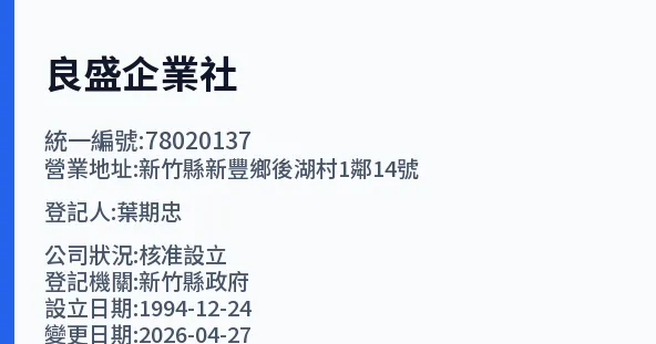 良盛企業社的照片-統編 78020137(新竹縣) 公司登記資料與營業項目詳細圖表