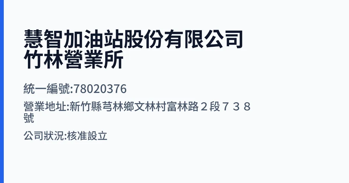 慧智加油站股份有限公司竹林營業所 - 統編 78020376(新竹縣) 公司登記資料與營業項目詳細圖表