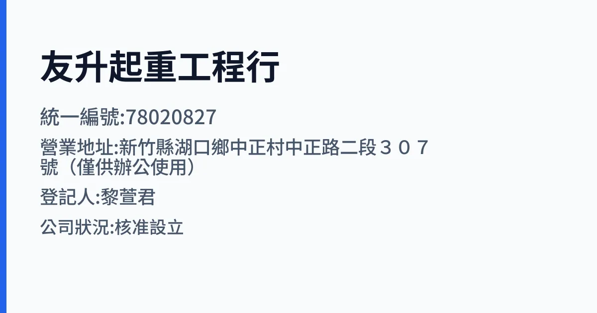 友升起重工程行 - 統編 78020827(新竹縣) 公司登記資料與營業項目詳細圖表