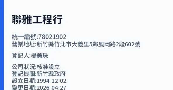 聯雅工程行的照片-統編 78021902(新竹縣) 公司登記資料與營業項目詳細圖表
