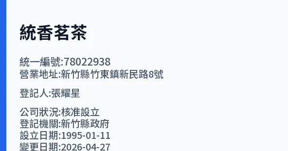 統香茗茶的照片-統編 78022938(新竹縣) 公司登記資料與營業項目詳細圖表