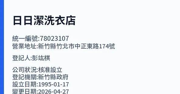 日日潔洗衣店的照片-統編 78023107(新竹縣) 公司登記資料與營業項目詳細圖表