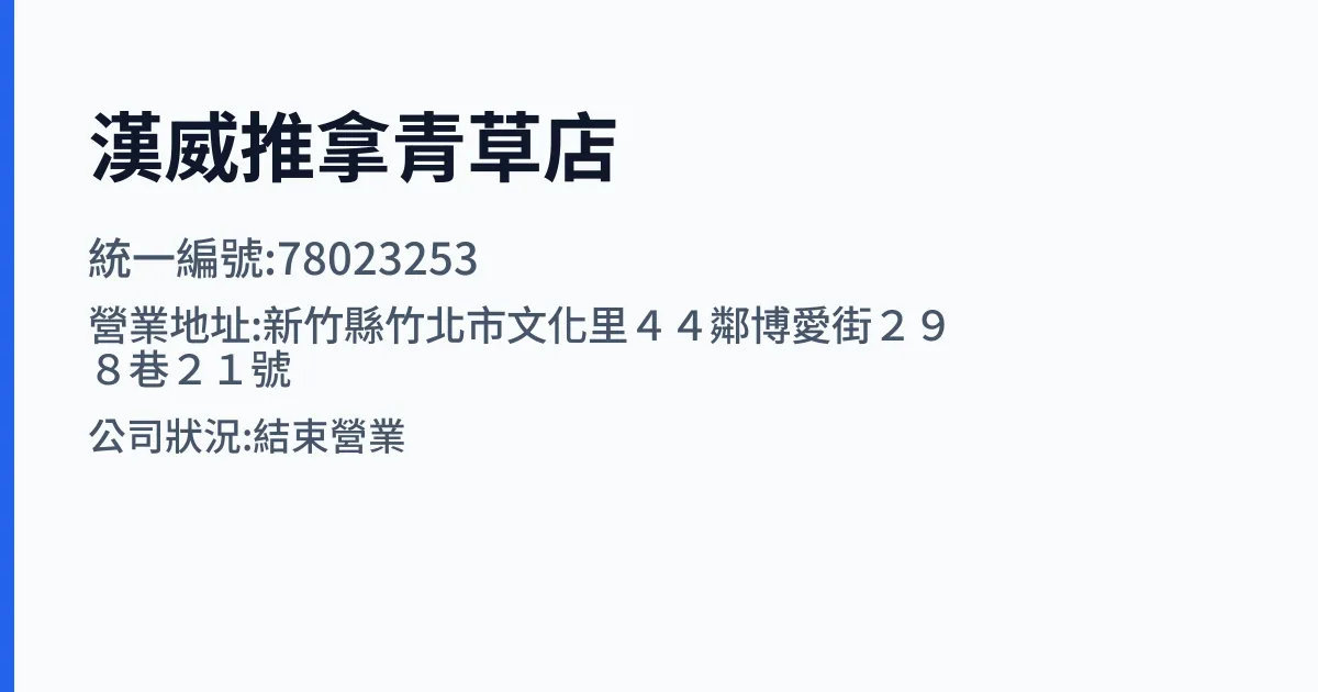 漢威推拿青草店 - 統編 78023253(新竹縣) 公司登記資料與營業項目詳細圖表