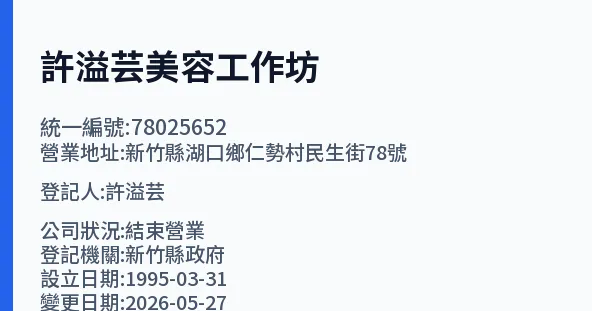 許溢芸美容工作坊的照片-統編 78025652(新竹縣) 公司登記資料與營業項目詳細圖表