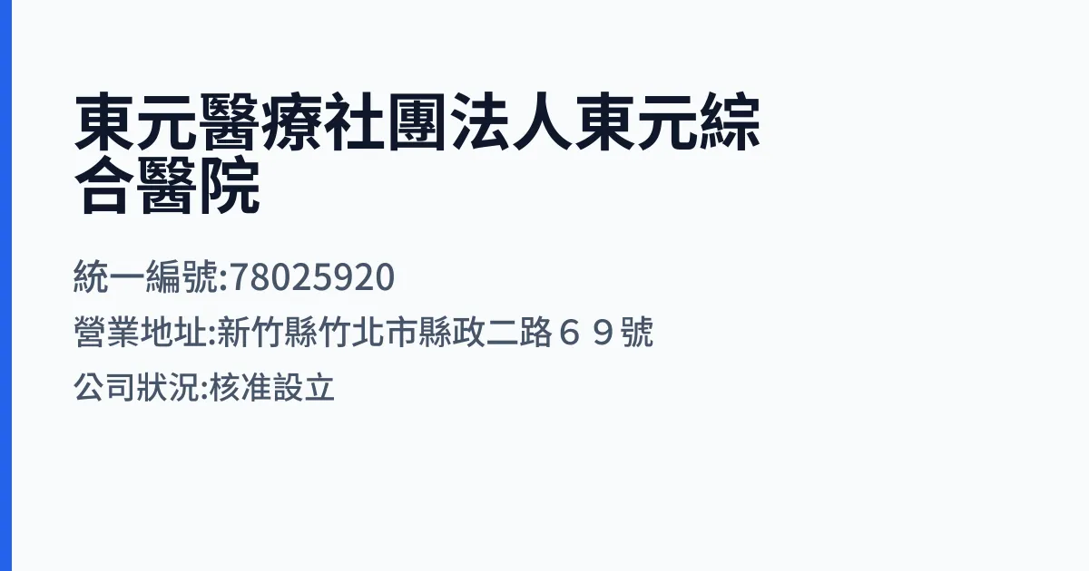 東元醫療社團法人東元綜合醫院 - 統編 78025920(新竹縣) 公司登記資料與營業項目詳細圖表