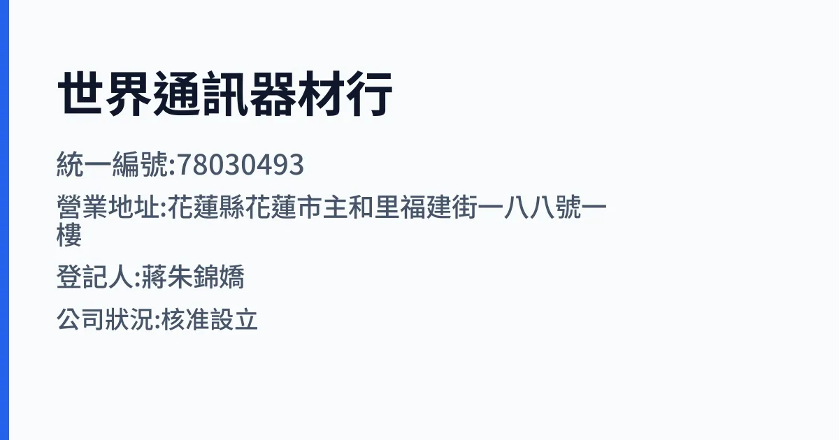世界通訊器材行 - 統編 78030493(花蓮縣) 公司登記資料與營業項目詳細圖表
