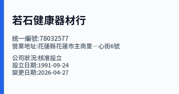 若石健康器材行的照片-統編 78032577(花蓮縣) 公司登記資料與營業項目詳細圖表