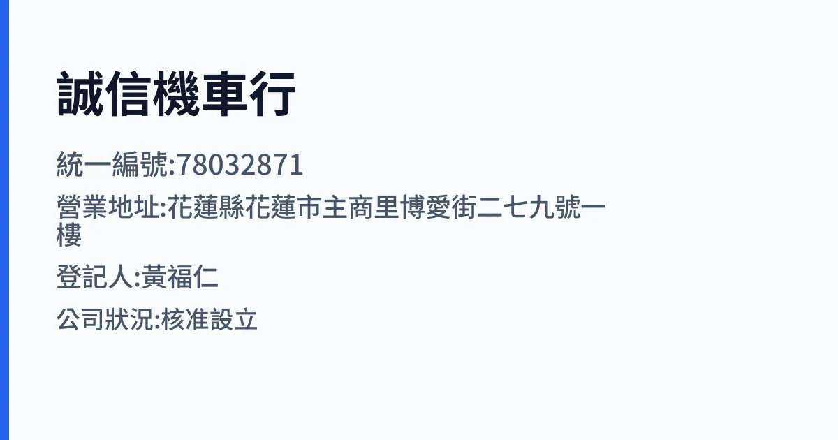 誠信機車行 - 統編 78032871(花蓮縣) 公司登記資料與營業項目詳細圖表