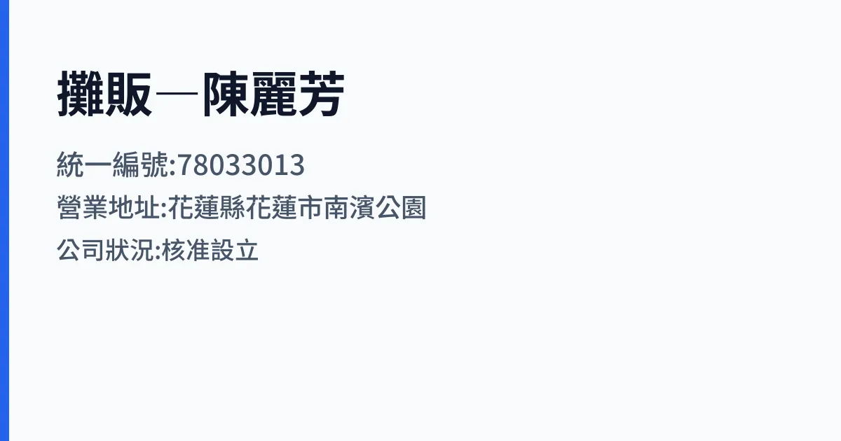 攤販―陳麗芳 - 統編 78033013(花蓮縣) 公司登記資料與營業項目詳細圖表
