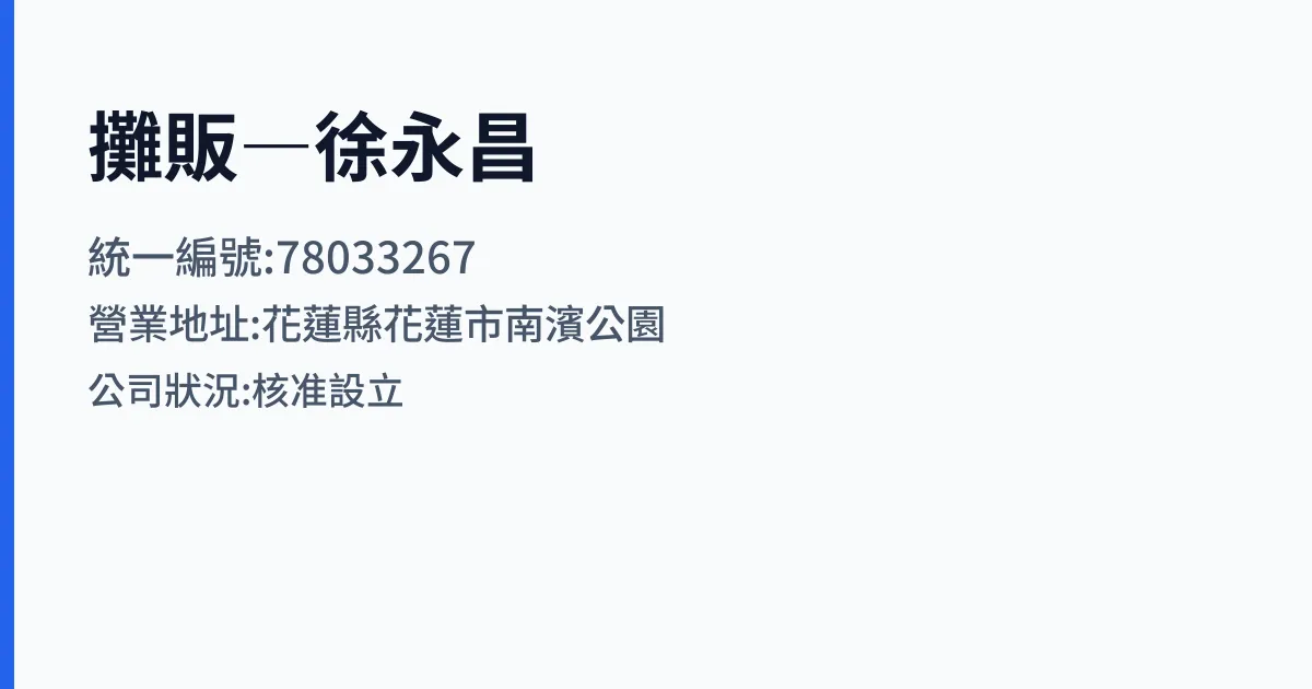 攤販―徐永昌 - 統編 78033267(花蓮縣) 公司登記資料與營業項目詳細圖表