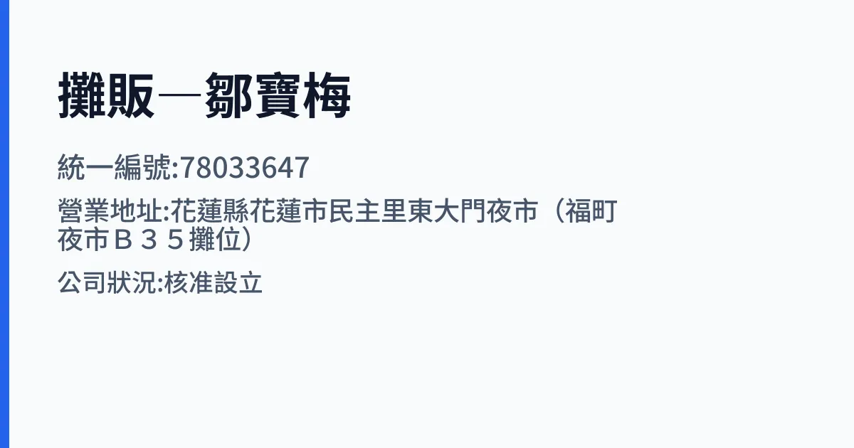 攤販―鄒寶梅 - 統編 78033647(花蓮縣) 公司登記資料與營業項目詳細圖表