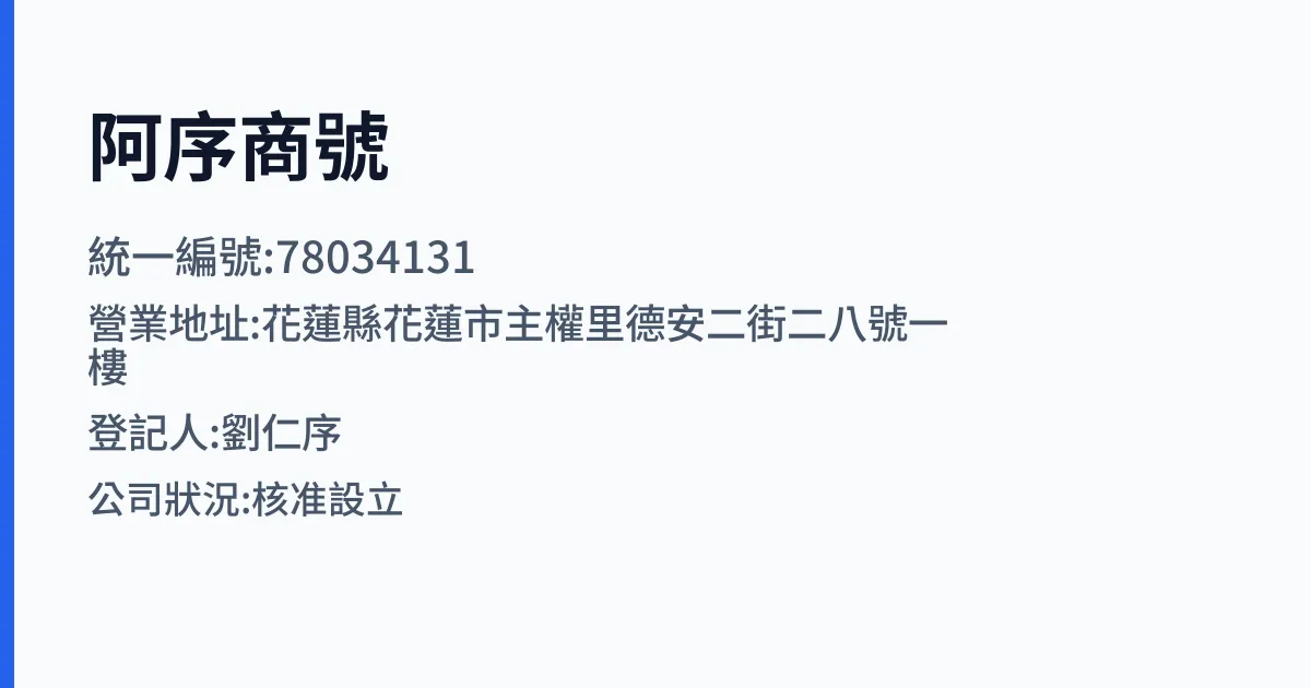阿序商號 - 統編 78034131（花蓮縣） 公司登記資料與營業項目詳細圖表